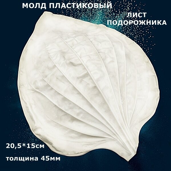 Молд для творчества пластиковый "Подорожник" лист горка 20,5х15см