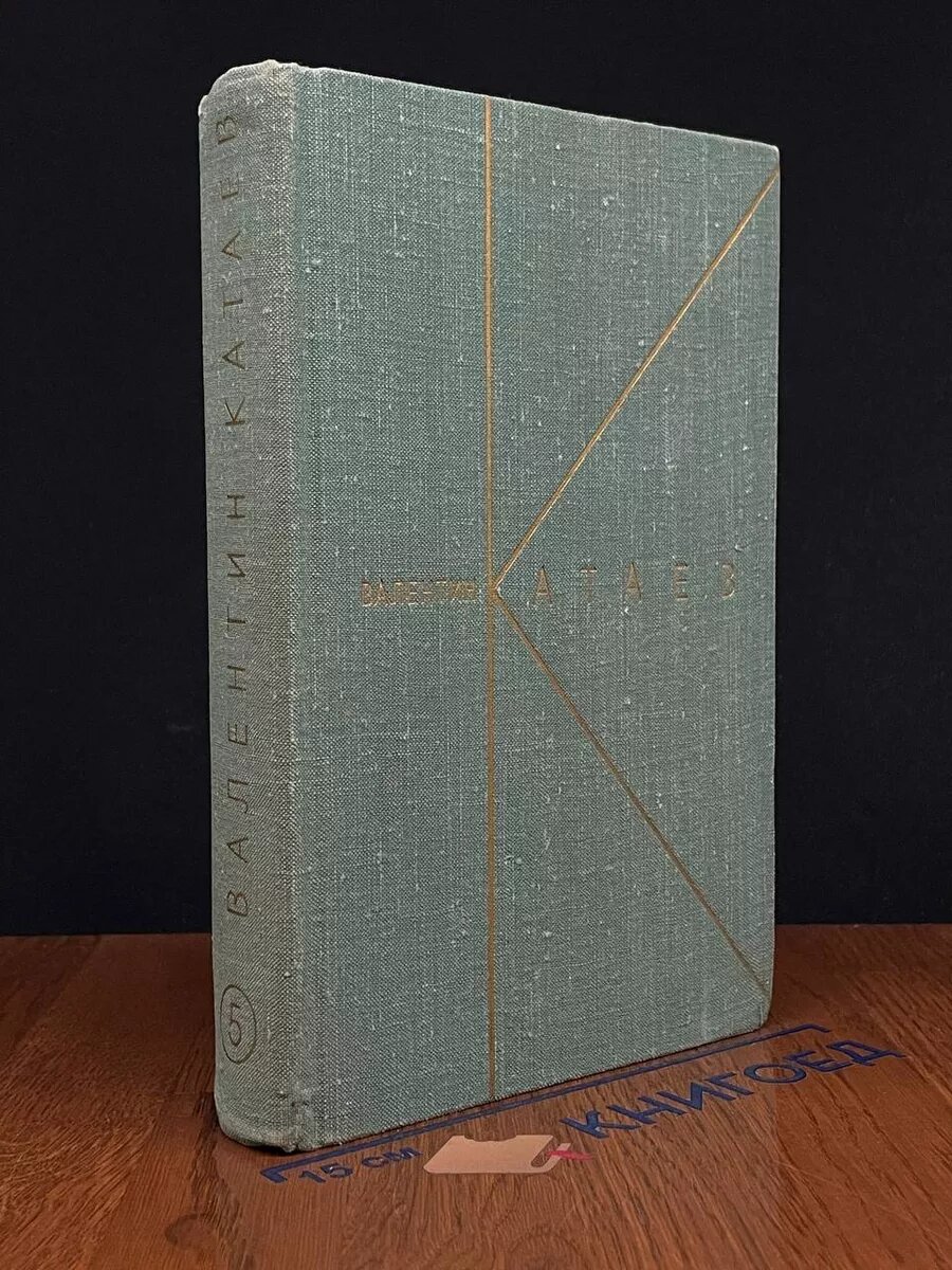 Книга. Валентин Катаев. Собрание сочинений. Том 5 1970 (2040263521117)