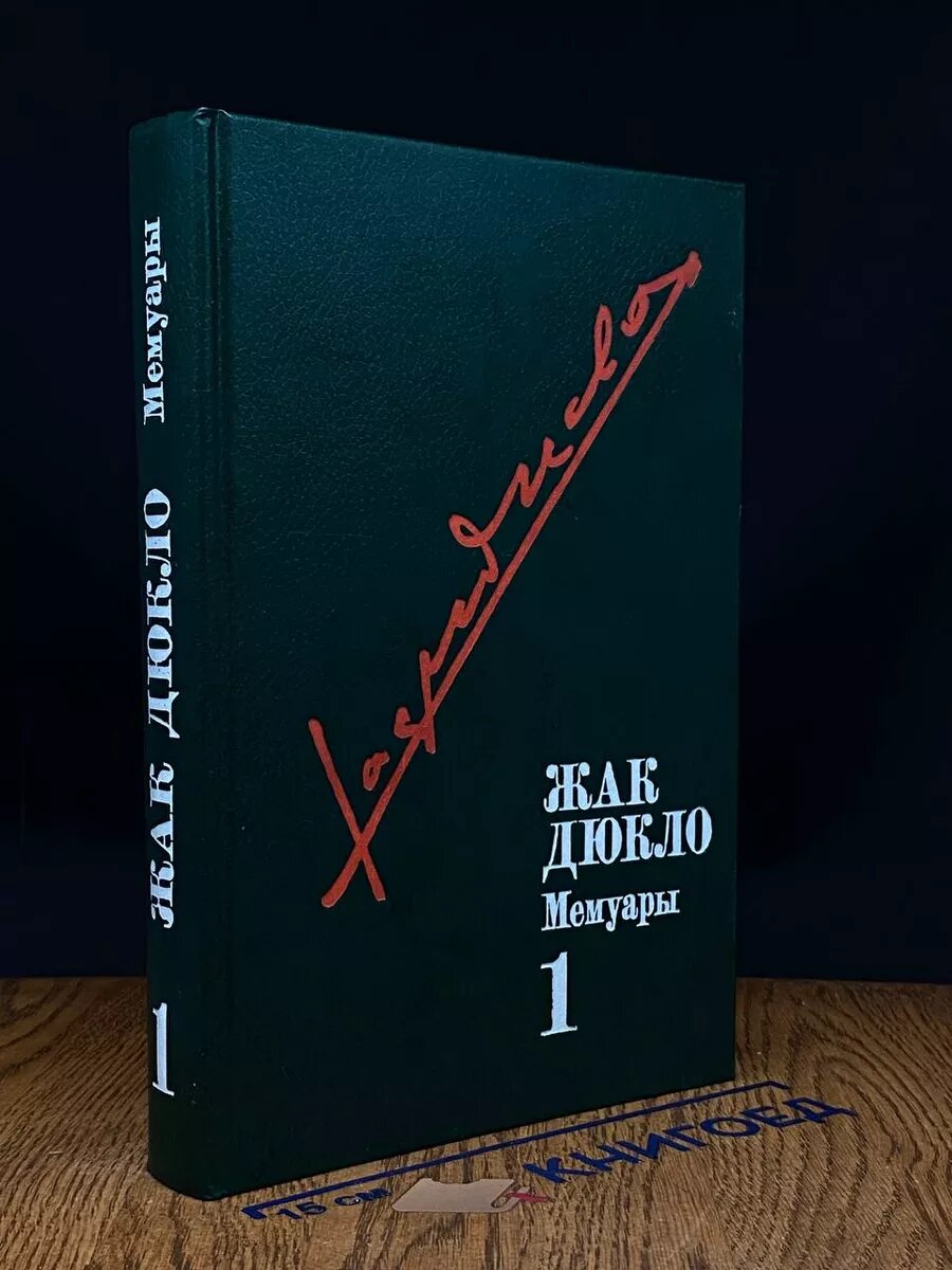 Книга. Жак Дюкло. Мемуары. Том 1 1985 (2040407185250)