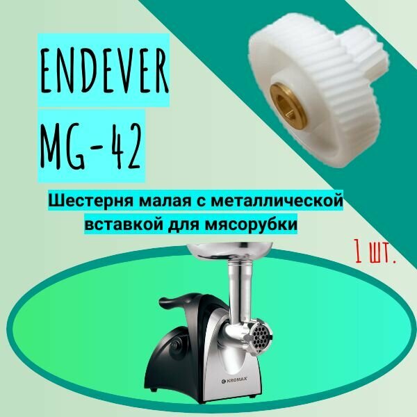 Шестерня малая с металлической вставкой для мясорубки ENDEVER MG-42