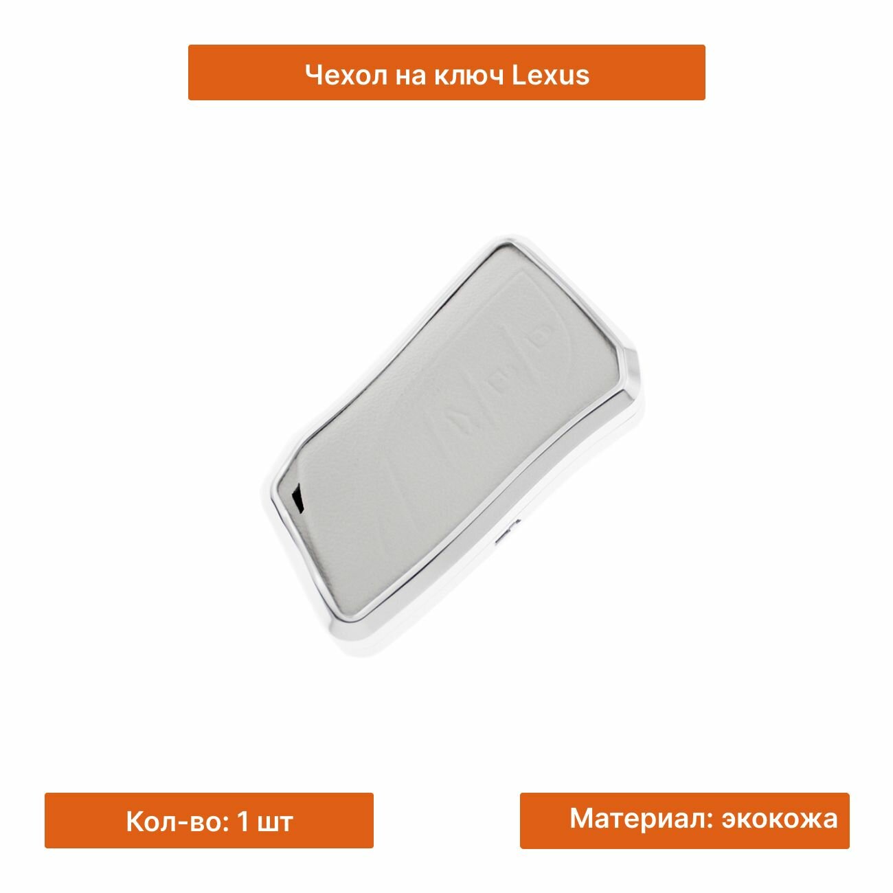 Чехол на ключ для Lexus