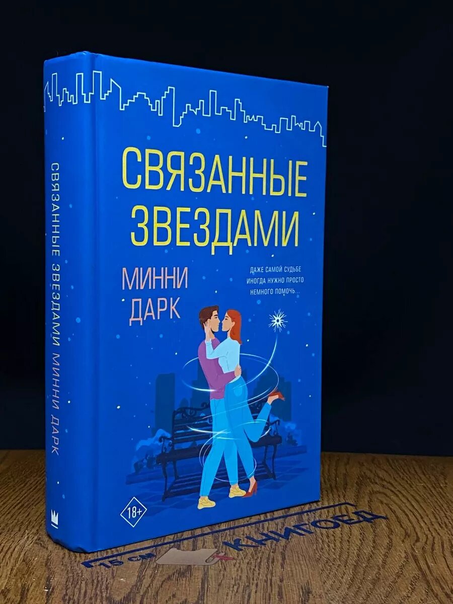 Книга. Связанные звездами 2021 (2040407199318)