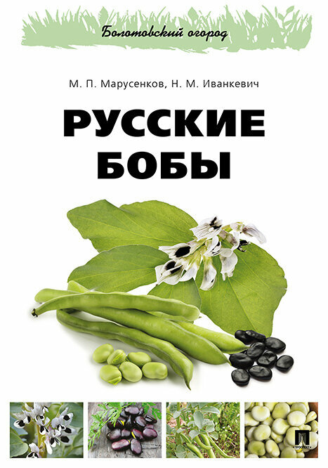 Русские бобы