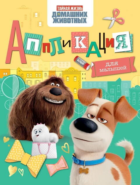 Тайная жизнь дом. животных. Аппликации для детей.