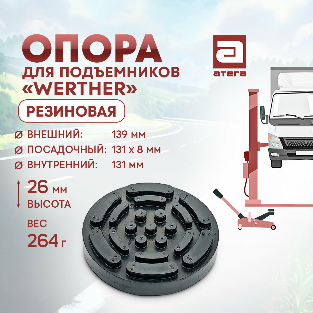 Опора для подъемников WERTHER. Резиновая. Диаметр внешний 139 мм. Внутренний 131 мм Высота 26 мм