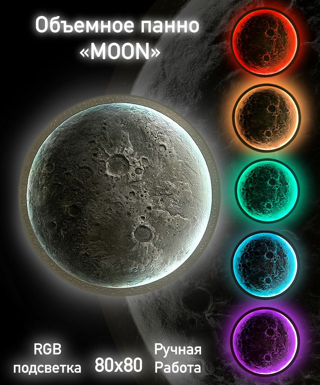 Панно Луна с RGB-подсветкой