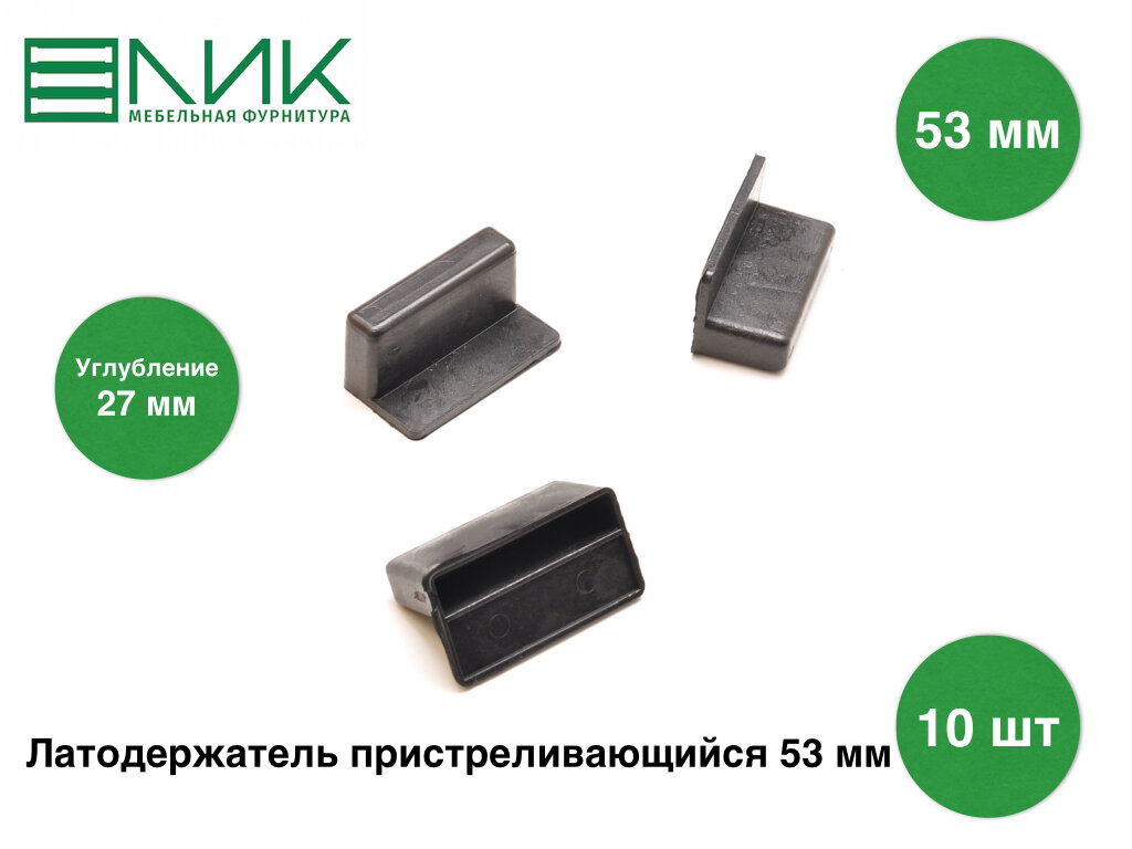 Латодержатель "ЛИК" пристреливающийся 53 мм углублением 27 мм (Комплект 10 штук)