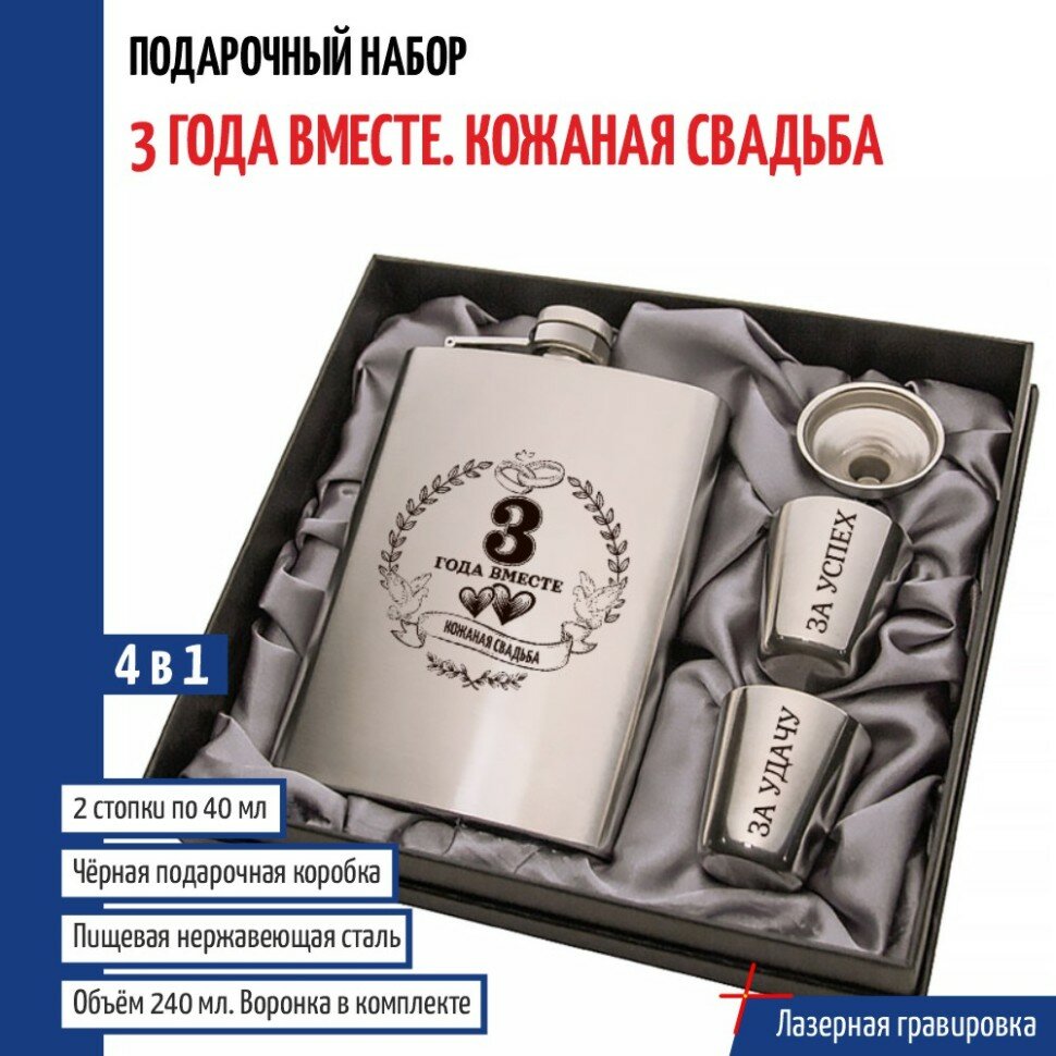 Набор "3 года вместе. Кожаная свадьба" (фляжка, стопки, воронка)