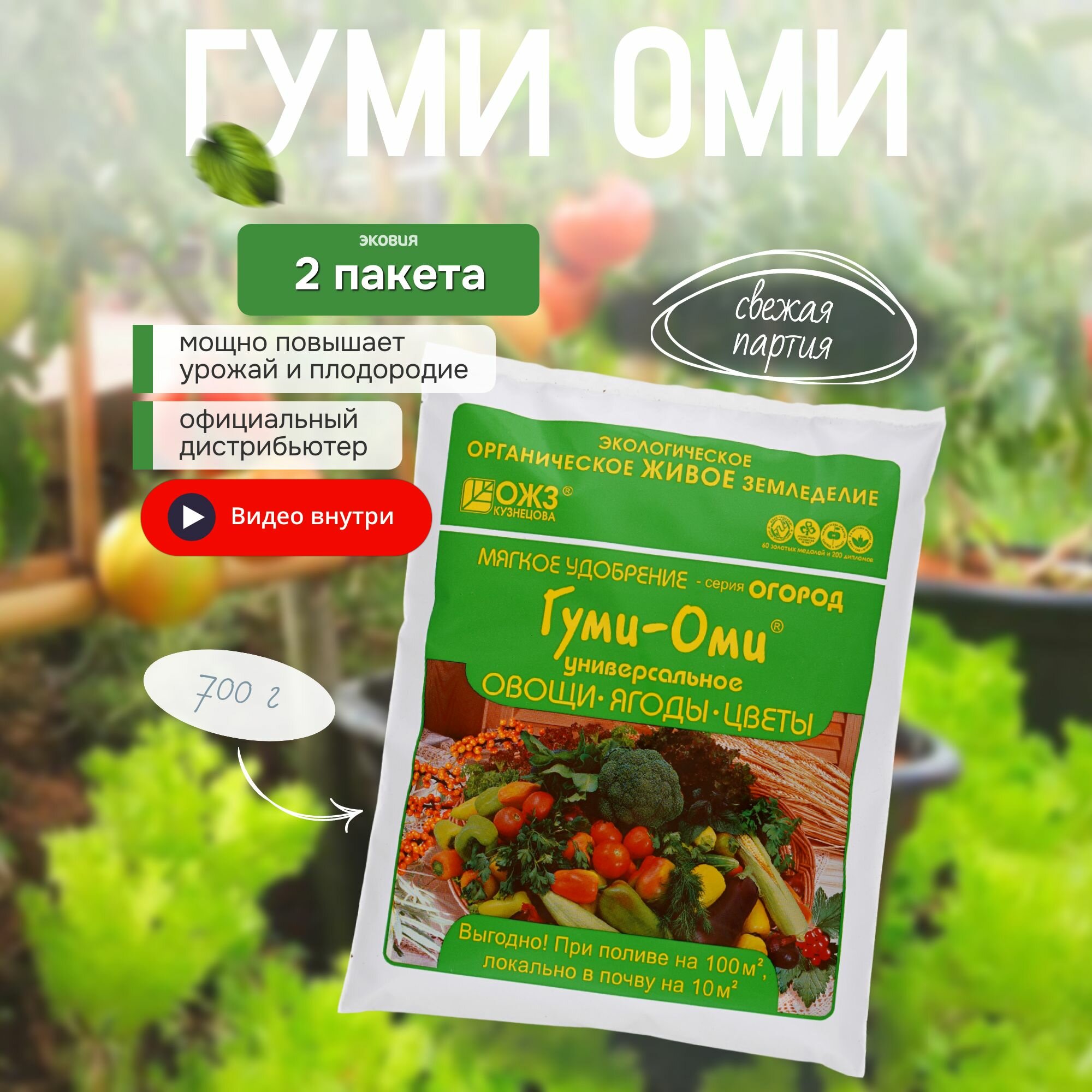 Удобрение Гуми Оми Универсал Овощи