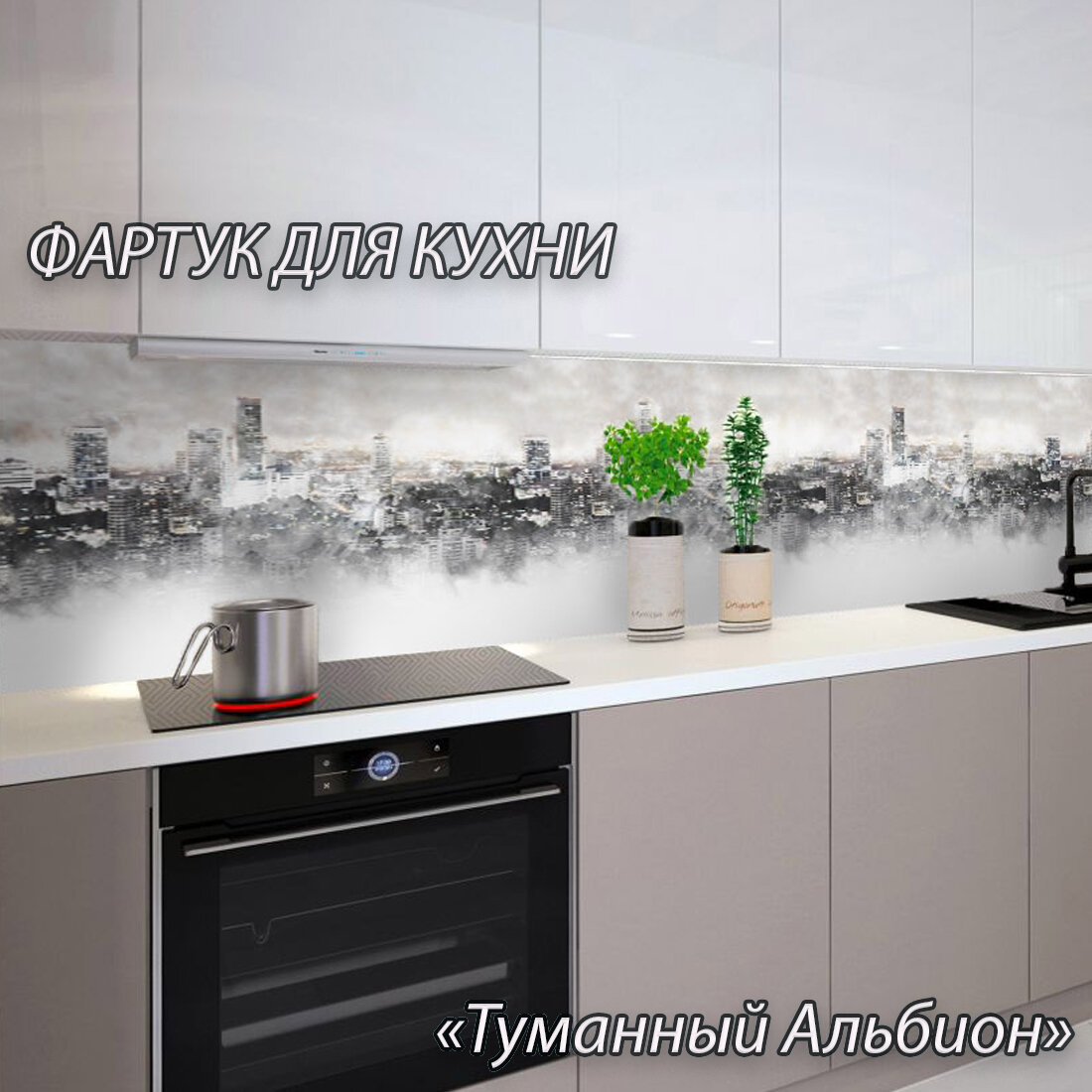Фартук для кухни из АБС пластика "Туманный Альбион" 3000*600*1,5мм. Кухонный фартук ABS с фотопечатью.