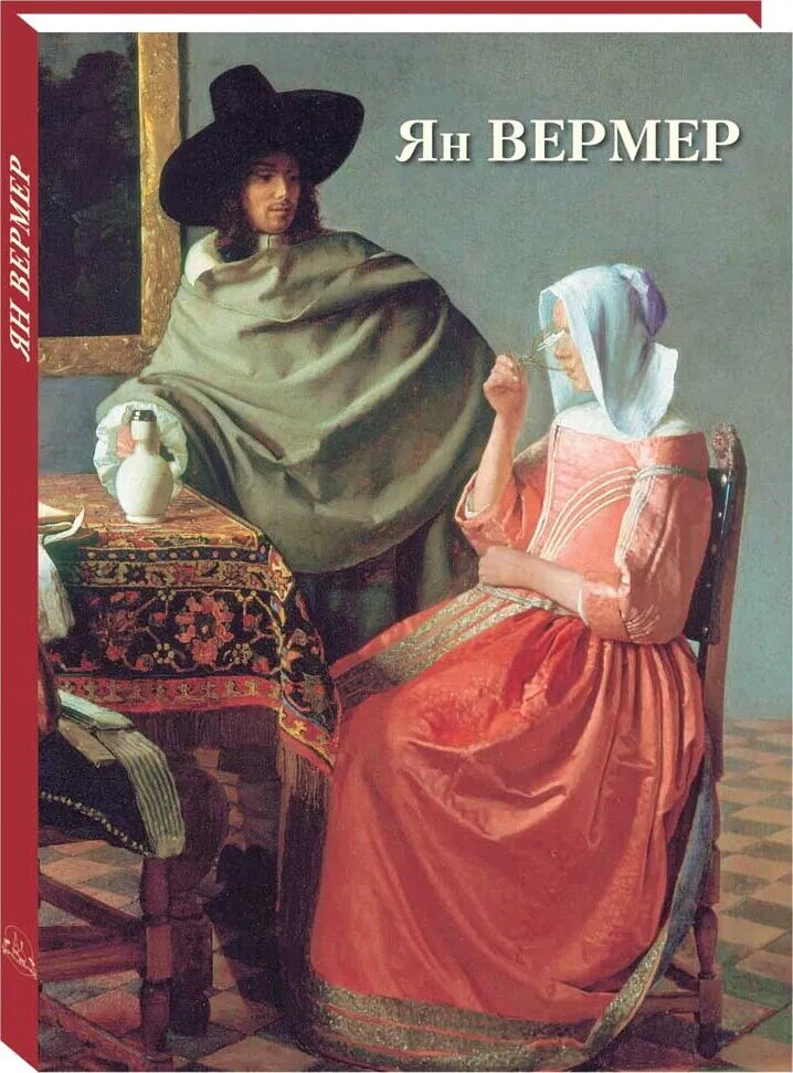 Ян Вермер