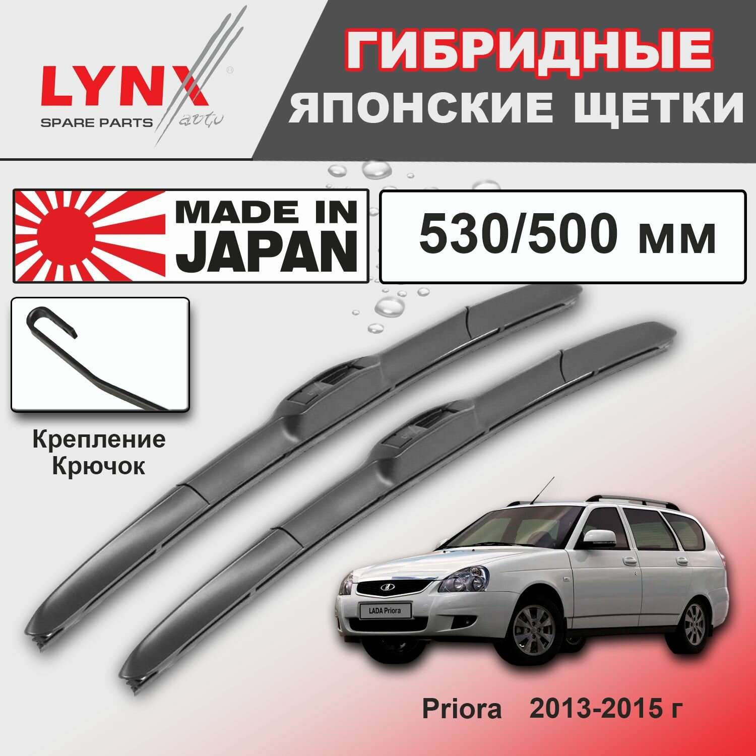 Дворники LADA Priora / Лада Приора 2171 универсал рест. 2013 / 2014 / 2015 Щетки стеклоочистителя гибридные ОЕМ для автомобиля LYNXauto 530мм-500м к-т 2 шт.