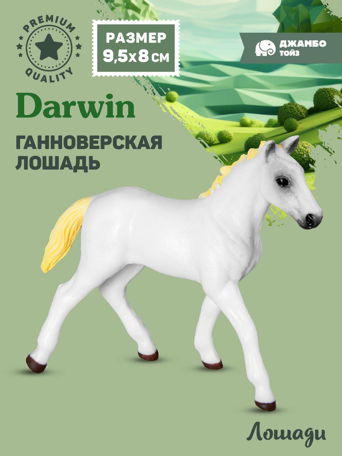 Фигурка коллекционная Лошадь Ганноверская Животные, JB0212148