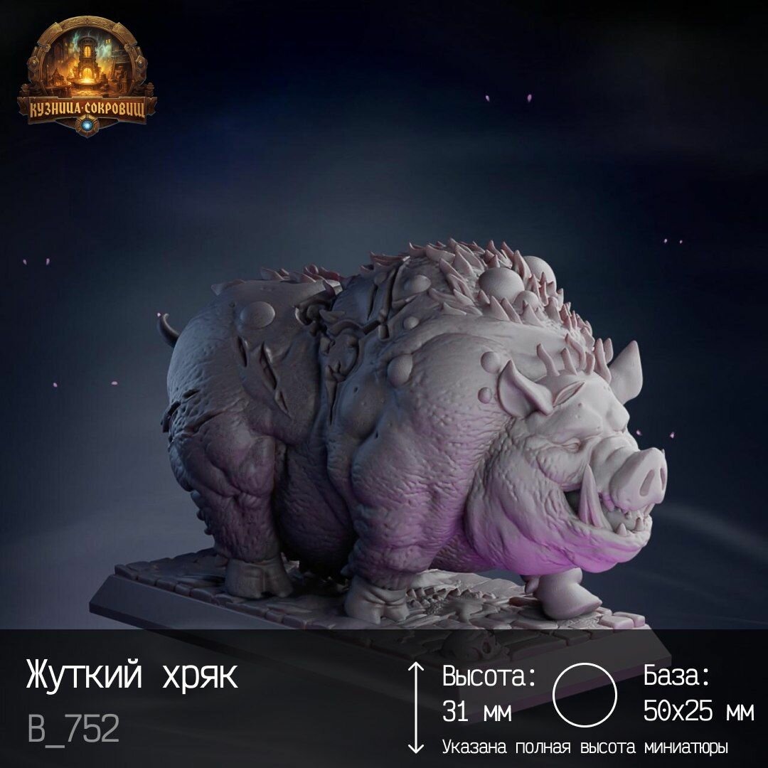 Миниатюра Жуткий хряк ДНД / Вархаммер