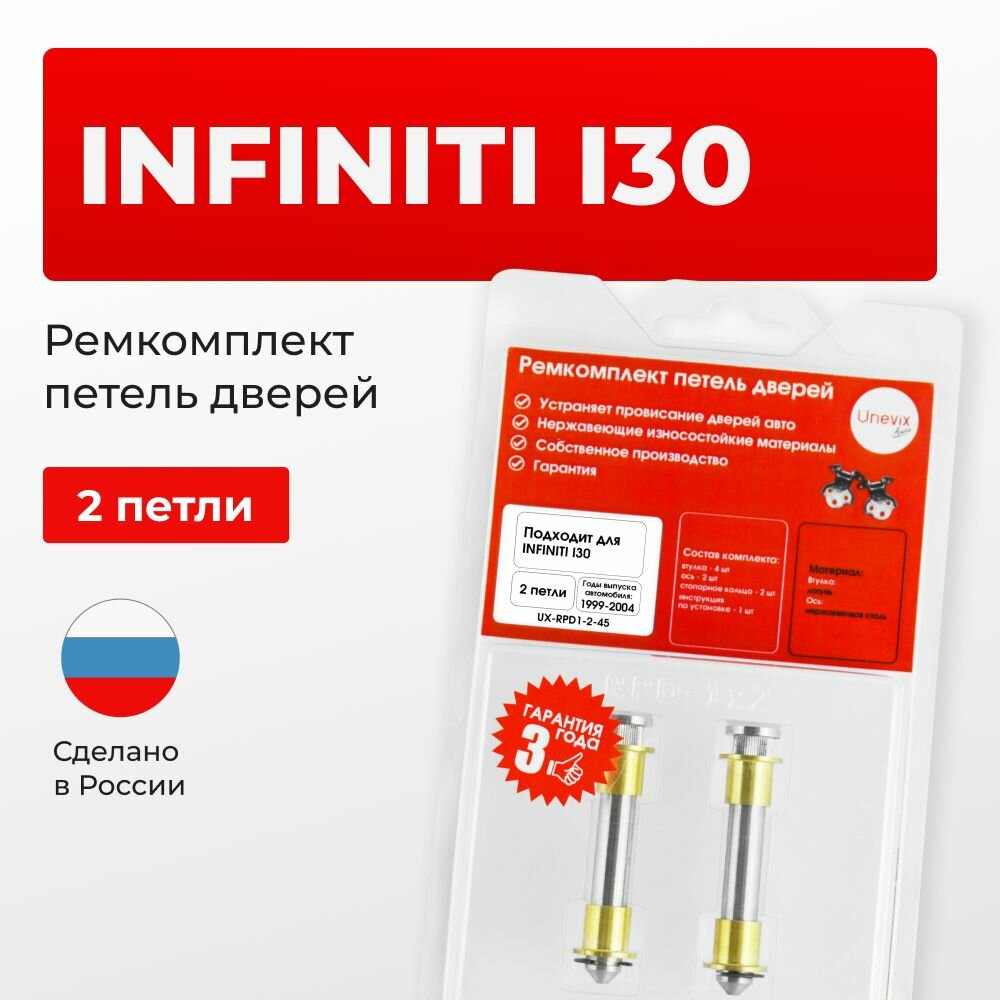Ремкомплект втулки петель дверей Infiniti I30 в кузове А33; CA33 2 петли