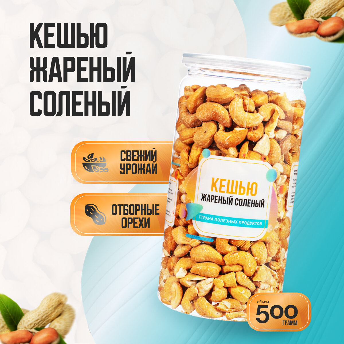 Кешью жареный соленый 500 гр, Страна Полезных Продуктов, Банка