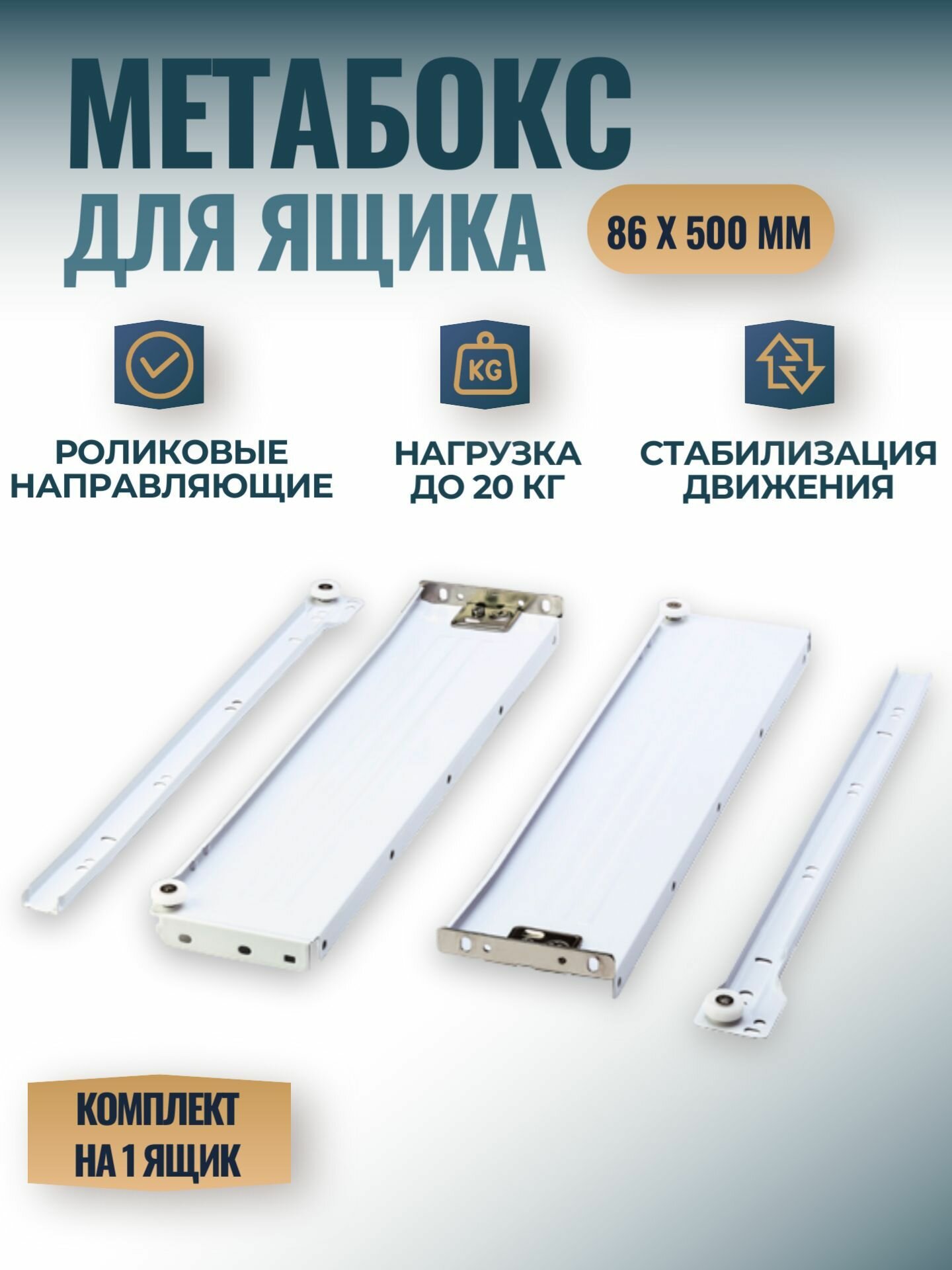 Метабокс для ящика 86х500 мм, белый, 1 комплект.