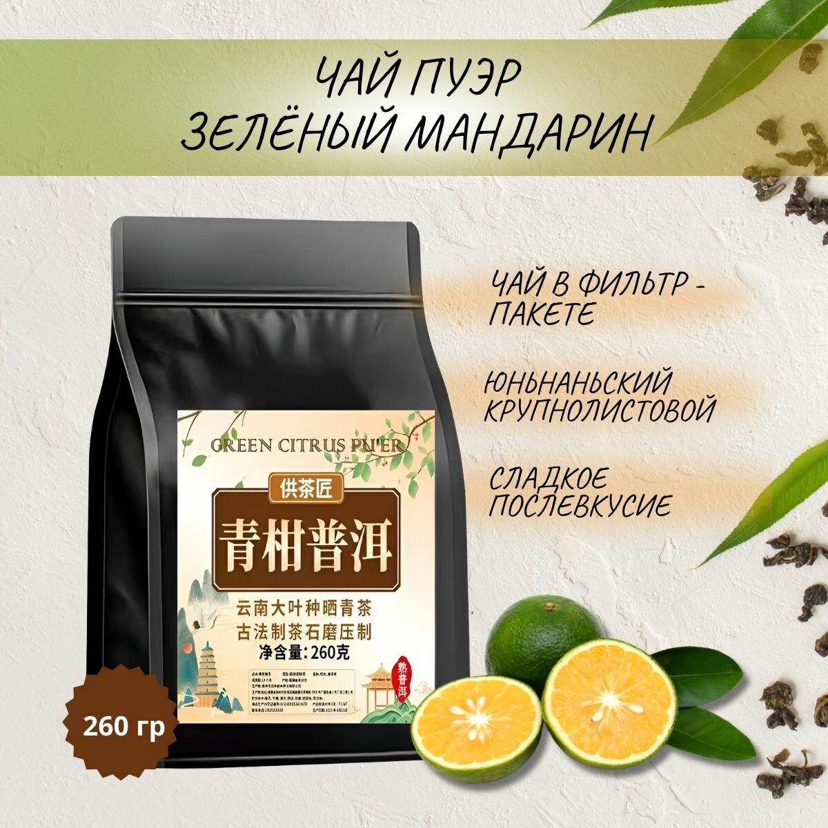 Чай китайский Пуэр Зелёный Мандарин в фильтр-пакетах, 260 грамм, магазин Зелёный Чёрный