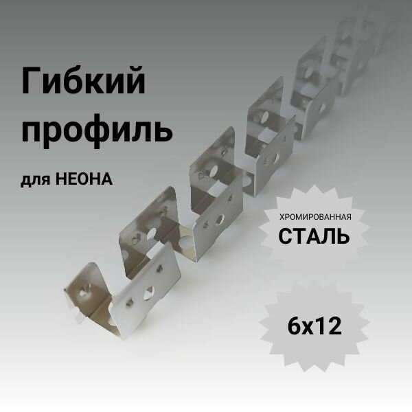 Профиль для неона 6х12 гибкий 2 метра