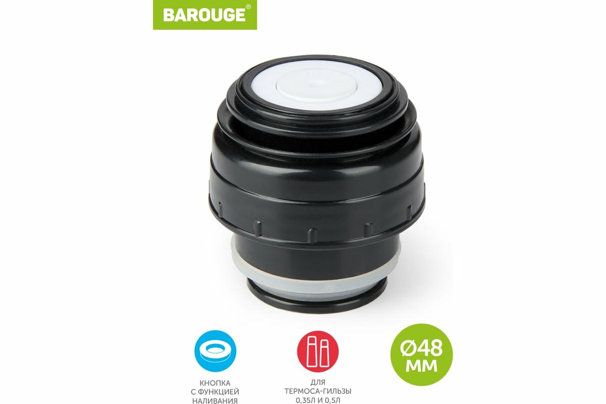 BAROUGE пробка с кнопкой для термоса-гильзы 4.8/4.8 см BT-0001 350-500 мл для замены