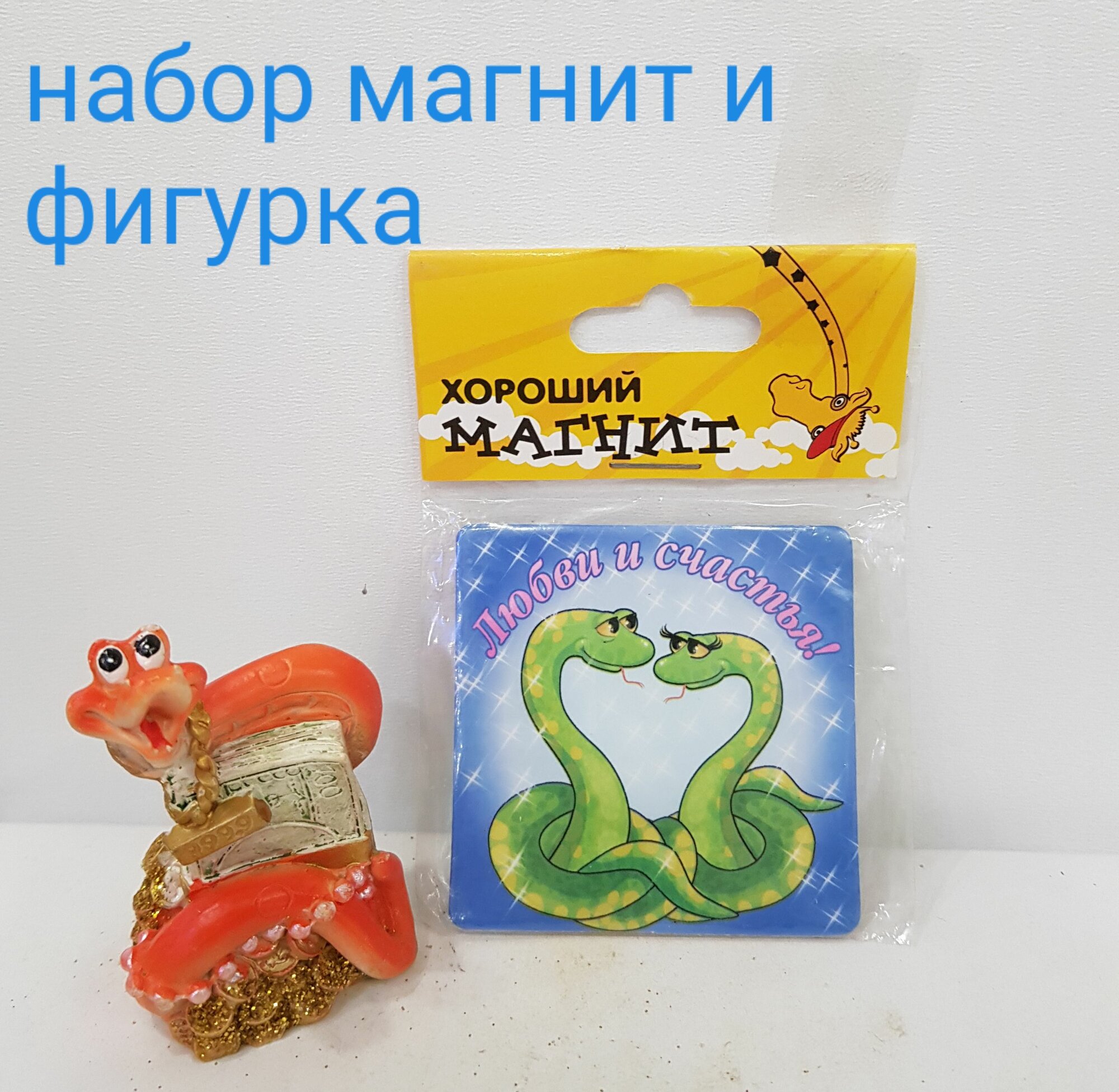 Фигурка декоративная "Змея с денежками и магнит Любви и Счастья" 6х4х3см, набор 1240В