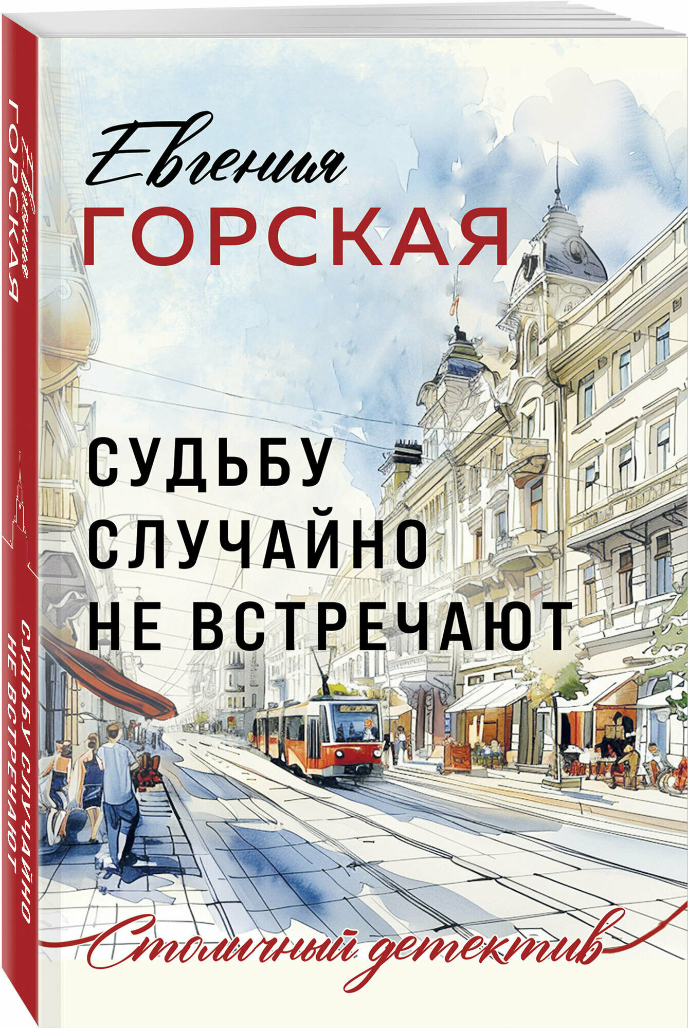 Горская Е. Судьбу случайно не встречают