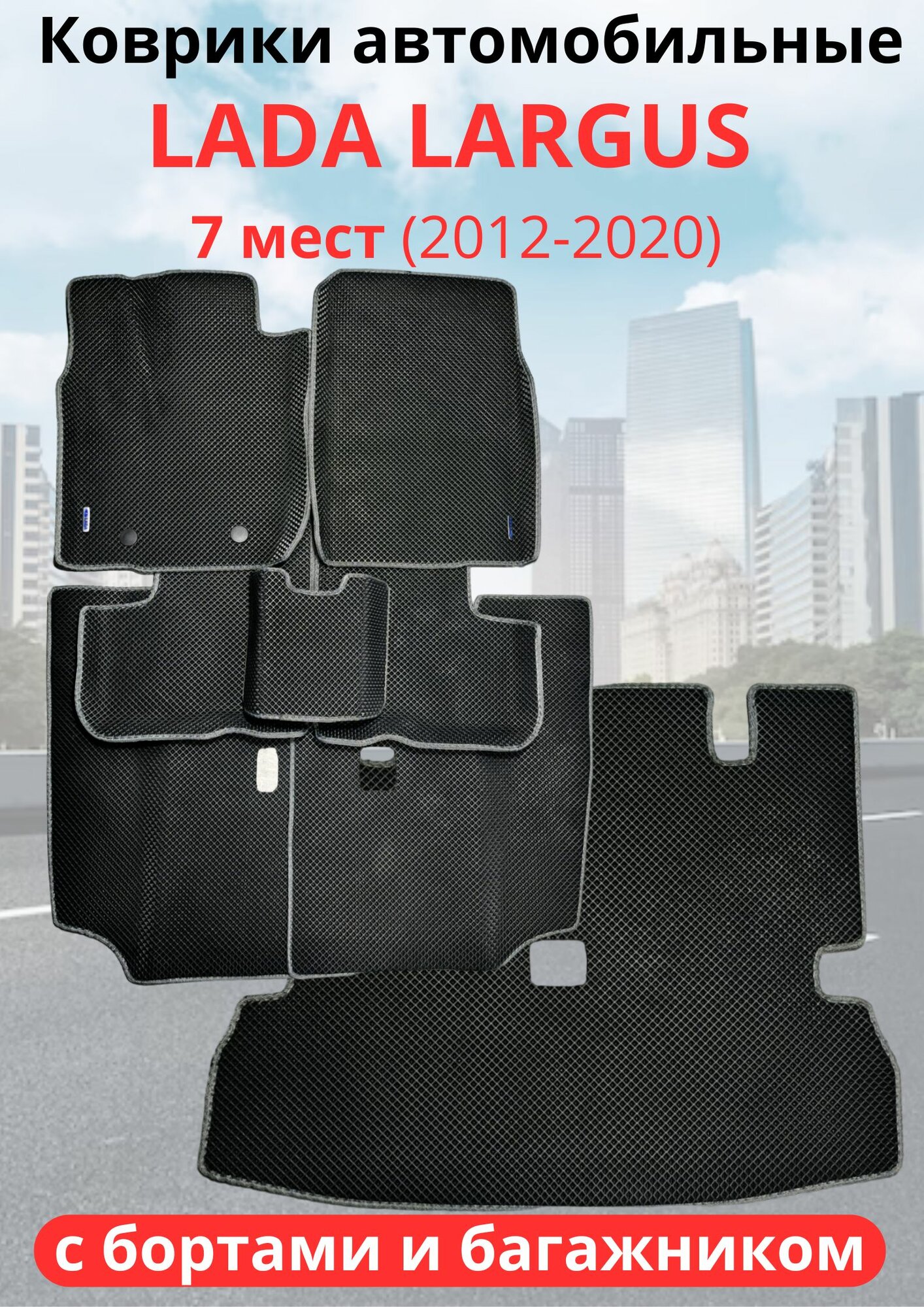 Автомобильные коврики LADA (ВАЗ) Largus 7 мест (2012 -2020) Лада ларгус с 3D бортами (автоковрики) ЭВА / EVA / ЕВА С багажником