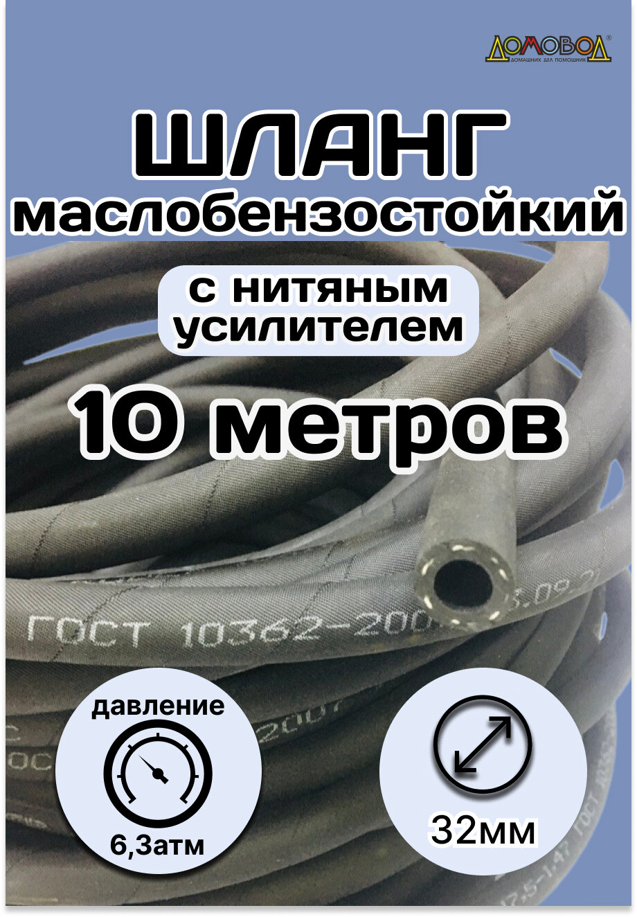 Шланг топливный, маслобензостойкий, d 32 мм , длина 10 метров