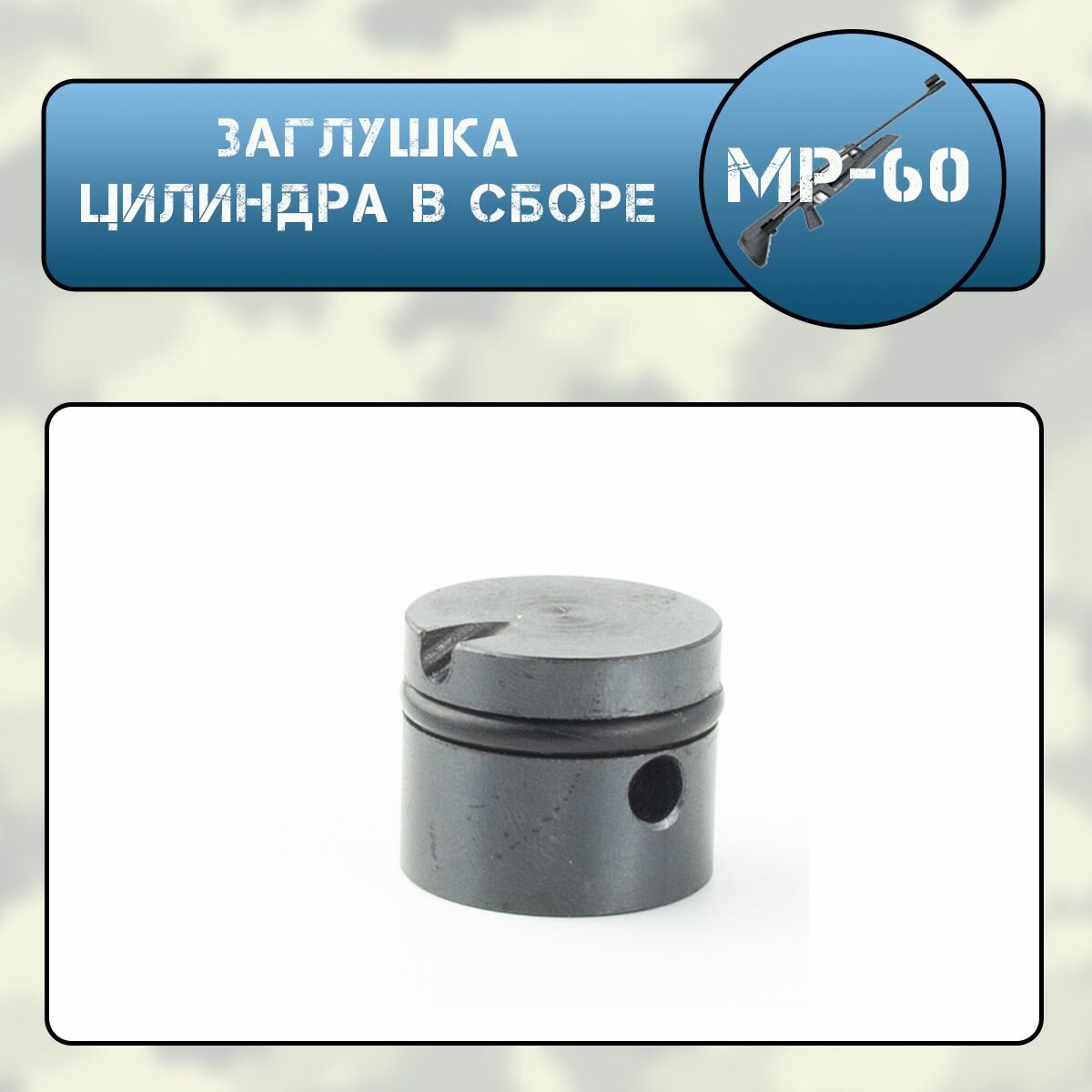 Заглушка цилиндра в сборе Мр-60(61)