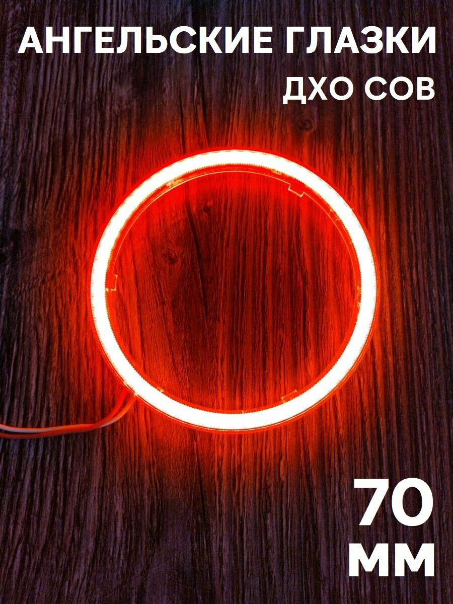 ДХО Кольцо ангельских глазок 70мм с линзой Красный 1 шт.