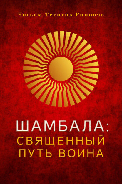 Шамбала. Священный путь воина [Цифровая книга]