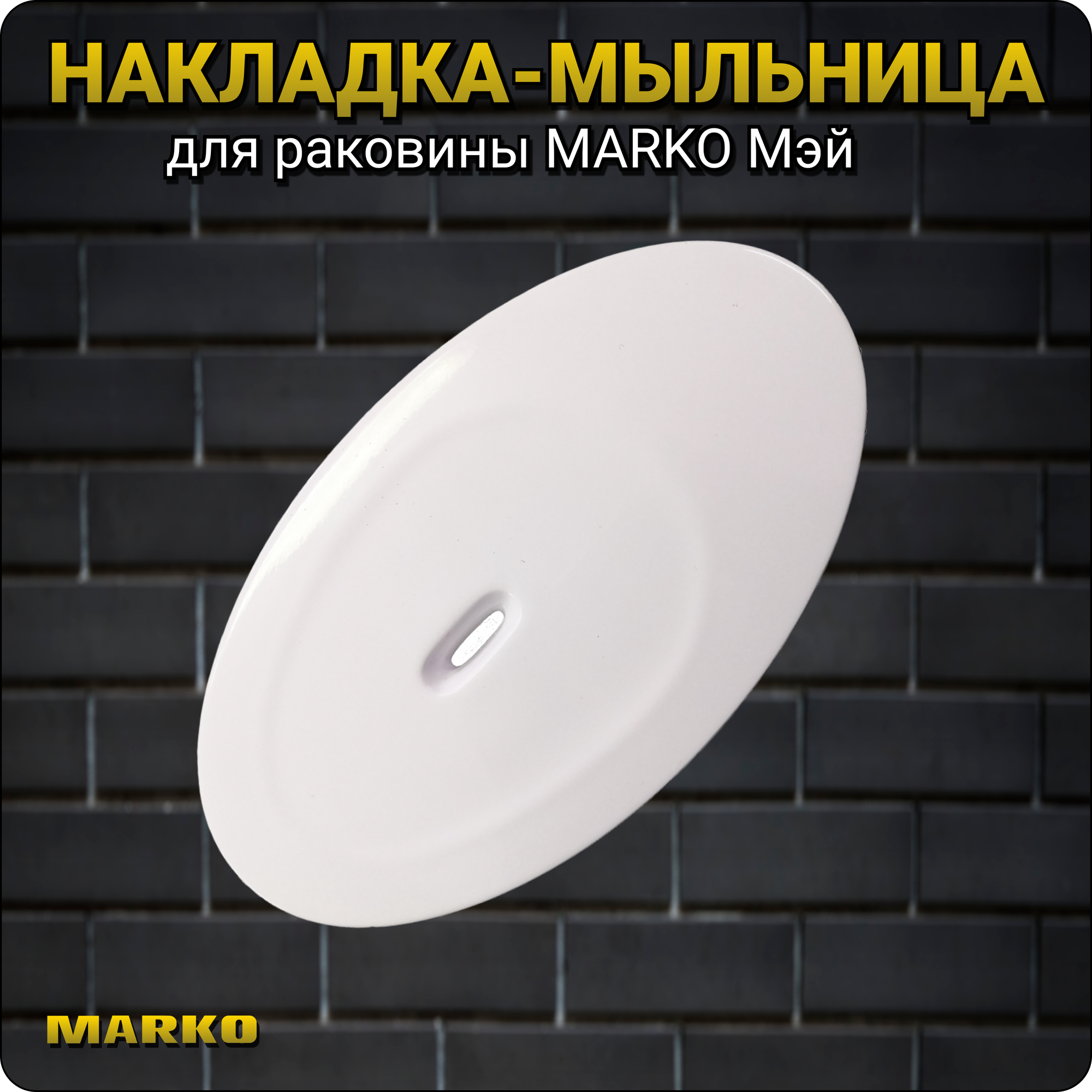 Мыльница-накладка на раковину Мэй белая
