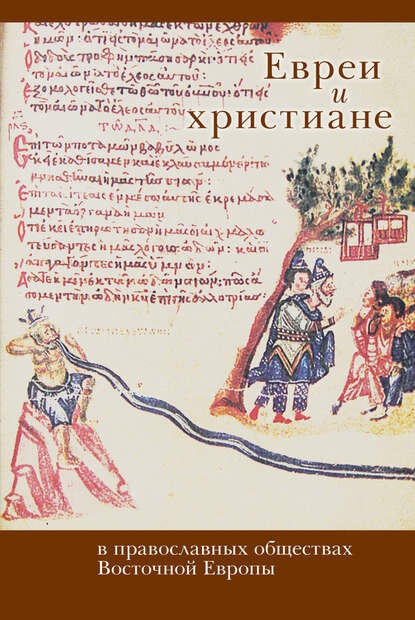 Евреи и христиане в православных обществах Восточной Европы [Цифровая книга]