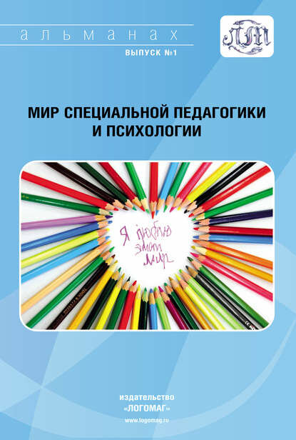 Мир специальной педагогики и психологии № 01 [Цифровая книга]