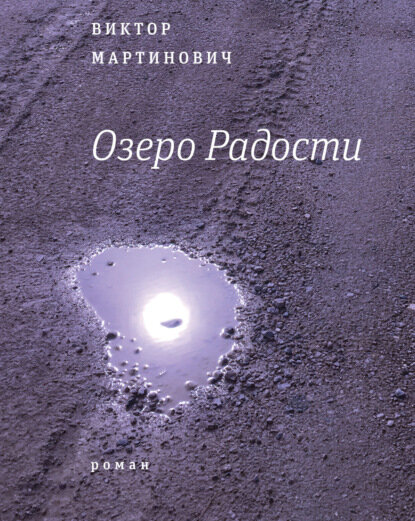 Озеро Радости: Роман [Цифровая книга]