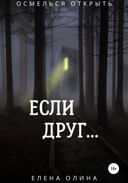 Если друг… [Цифровая книга]