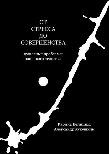 От стресса до совершенства. Душевные проблемы здорового человека [Цифровая книга]