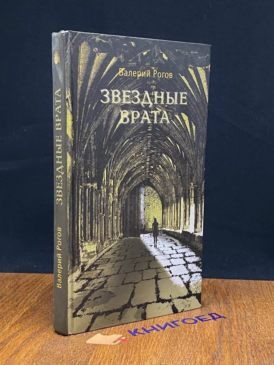 Книга. Звездные врата 2012 (2039501241245)