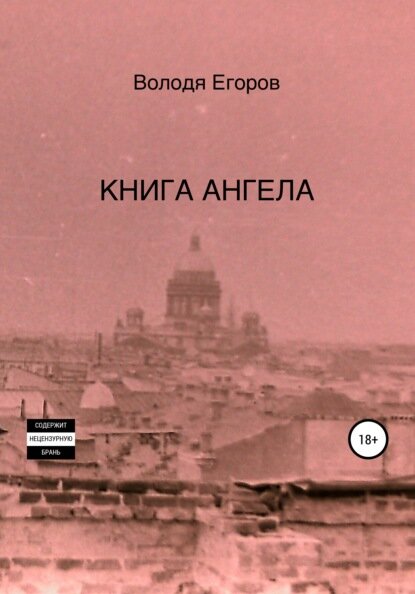 Книга Ангела [Цифровая книга]