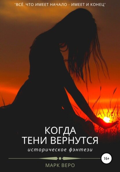 Когда тени вернутся [Цифровая книга]