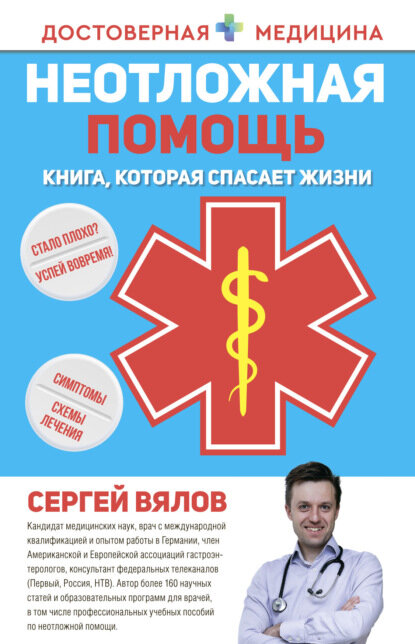 Неотложная помощь. Книга, которая спасает жизни [Цифровая книга]