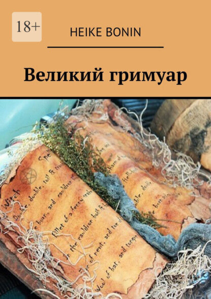Великий гримуар [Цифровая книга]