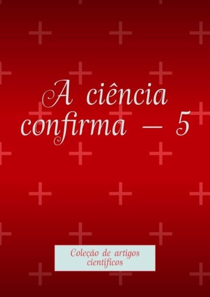 A ciência confirma – 5. Coleção de artigos científicos [Цифровая книга]