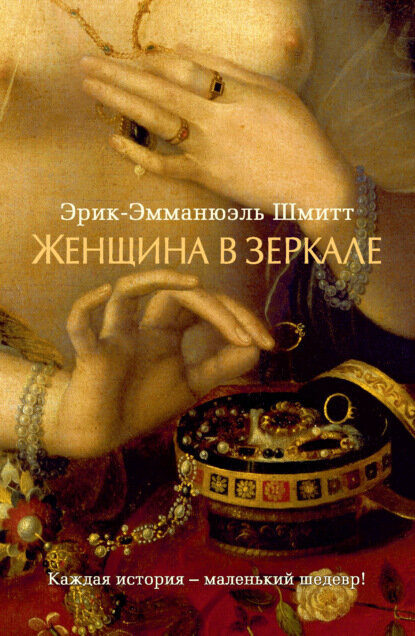 Женщина в зеркале [Цифровая книга]