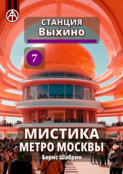 Станция Выхино 7. Мистика метро Москвы [Цифровая книга]