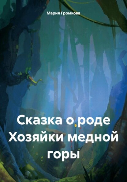 Сказка о роде Хозяйки медной горы [Цифровая книга]
