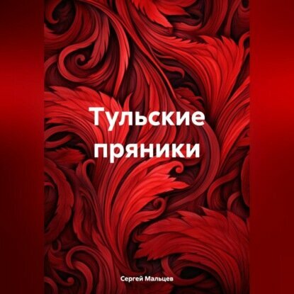 Тульские пряники [Аудиокнига]