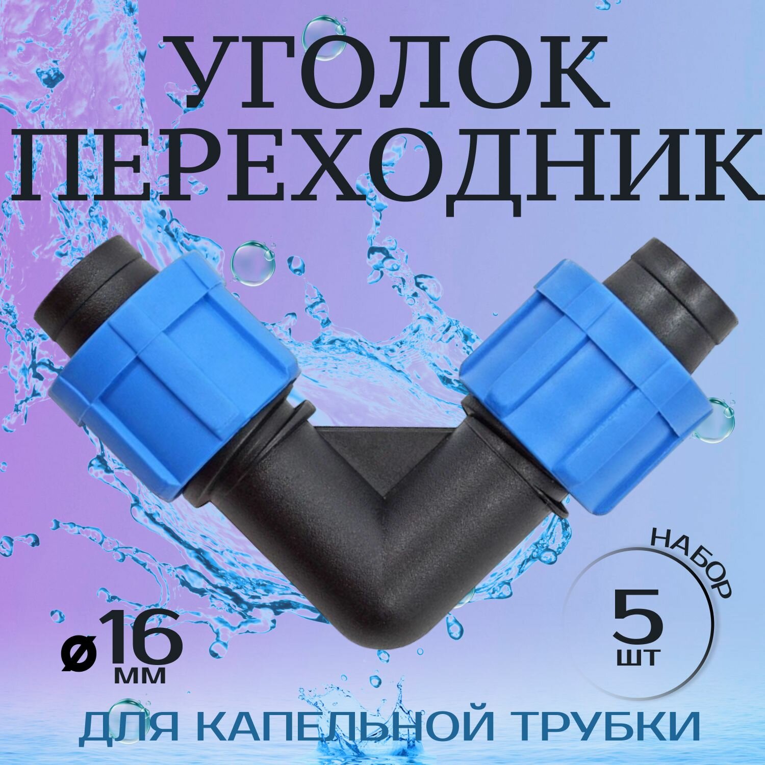 16-миллиметровый переходник для капельного орошения, 5 штук.