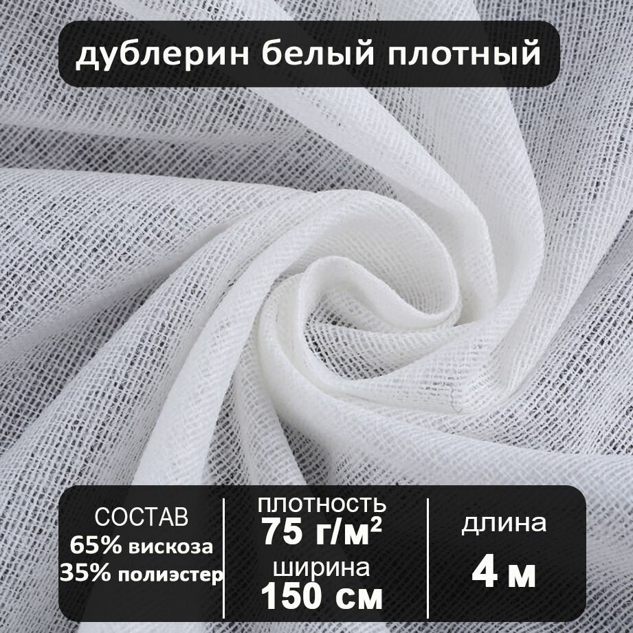 Дублерин клеевой для ткани рашелевый белый плотный пальтовый 150х400 см, 75 г/м2