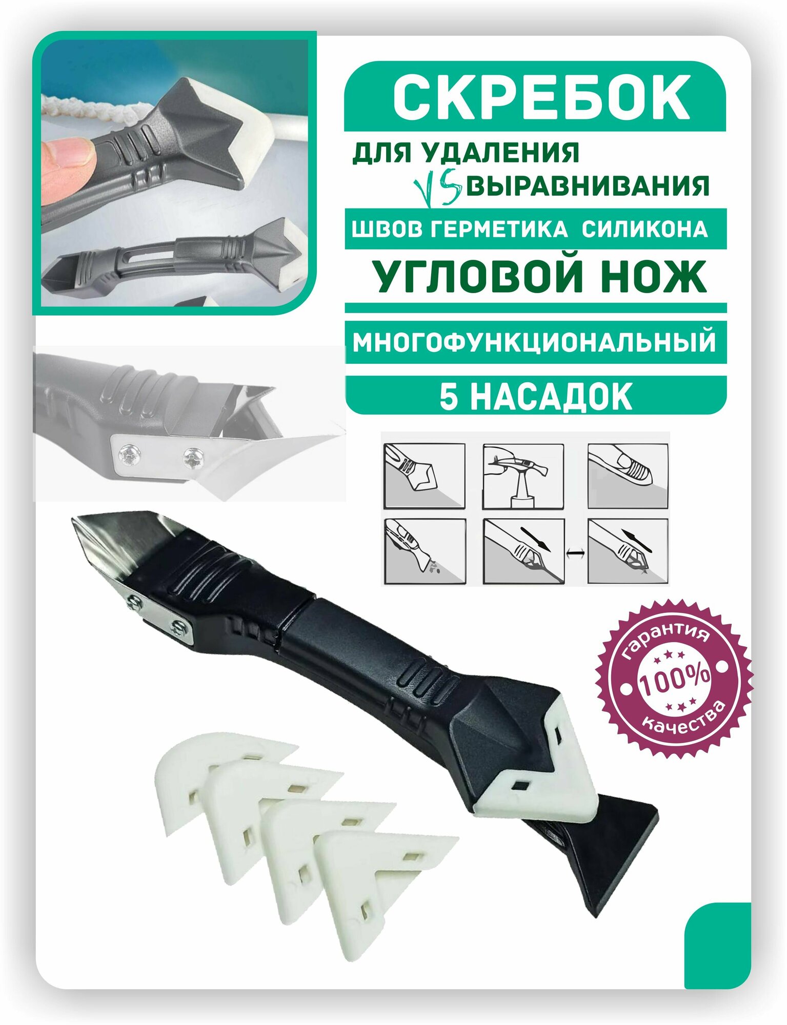 Скребок-шпатель угловой Многофункциональный набор 5 резиновых насадок нож для удаления и выравнивания швов герметика силикона